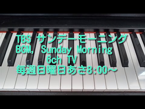 【ピアノ】TBS サンデーモーニング メロディ BGM Sunday Morning TV 6ch 毎週日曜日あさ8時~ - YouTube