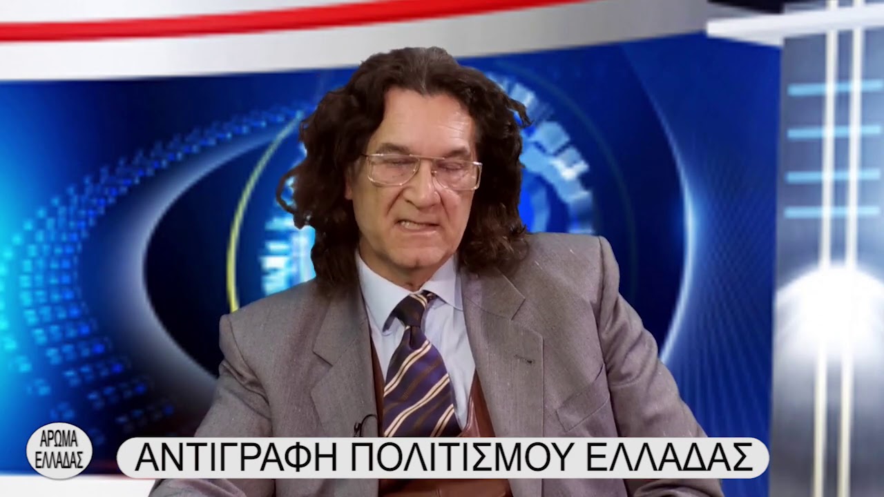 ΑΡΩΜΑ ΕΛΛΑΔΑΣ - ΑΝΤΙΓΡΑΦΗ ΠΟΛΙΤΙΣΜΟΥ ΕΛΛΑΔΑΣ - YouTube