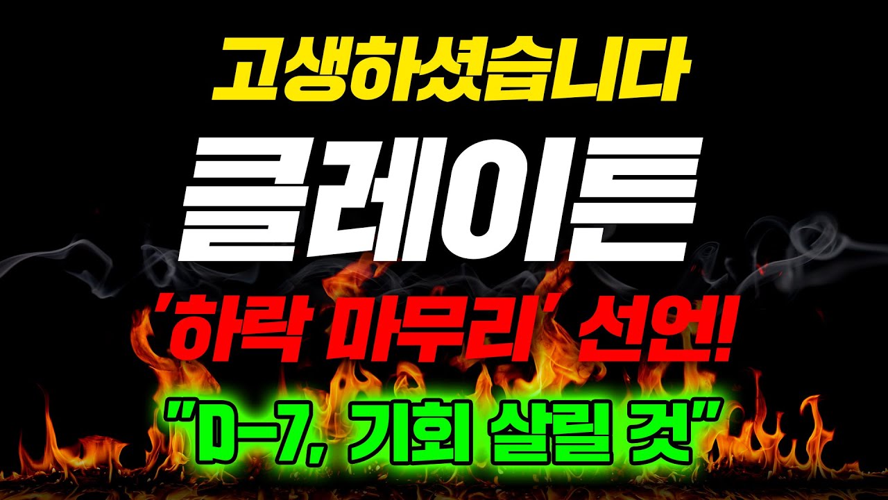 고생하셨습니다 클레이튼 하락 마무리 선언 D 7 기회 살릴 것 클레이튼코인 클레이튼코인전망 클레이튼코인사는법