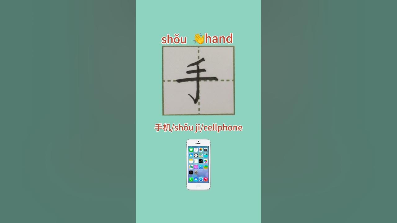 81 【手shǒu】Chinese character strokes for beginner/read and write hand in Chinese - YouTube