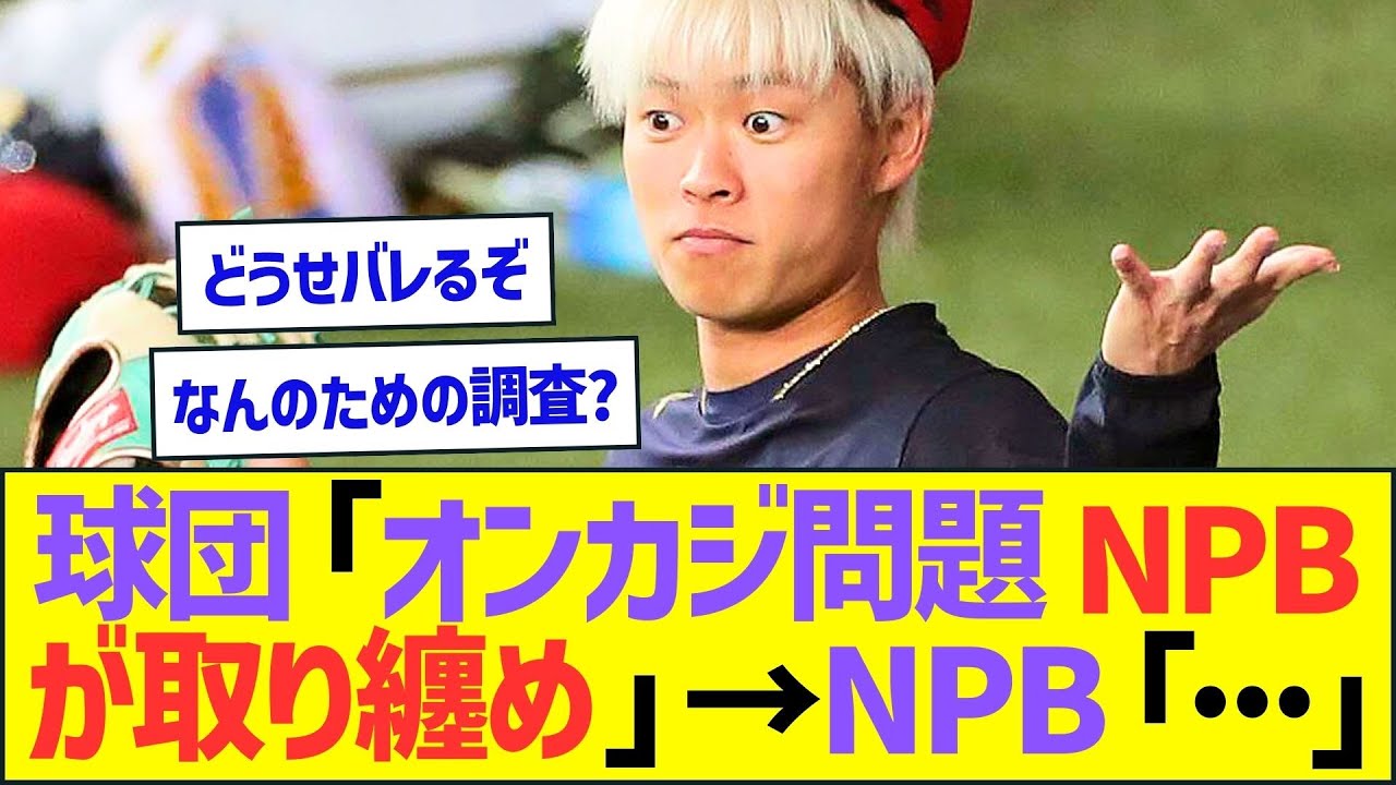 各球団「オンカジ問題はNPBが全体を取り纏めているから個別対応しない」NPB「…」ww【プロ野球なんJ反応】 - YouTube