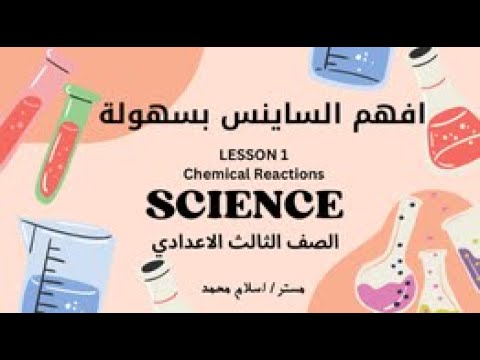🔹 أسهل شرح للدرس الأول Science 3rd Prep | استعد للامتحان! - YouTube