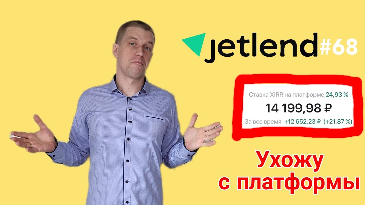 Инвестиции в Jetlend. Ухожу с платформы. Jetlend #68 - YouTube