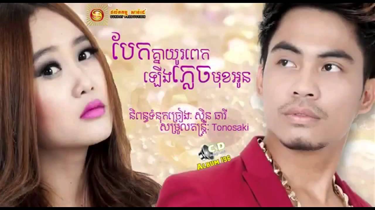 Chhay virakyuth ft eva new song 2015 | Sunday new album | Baek knea yu ...