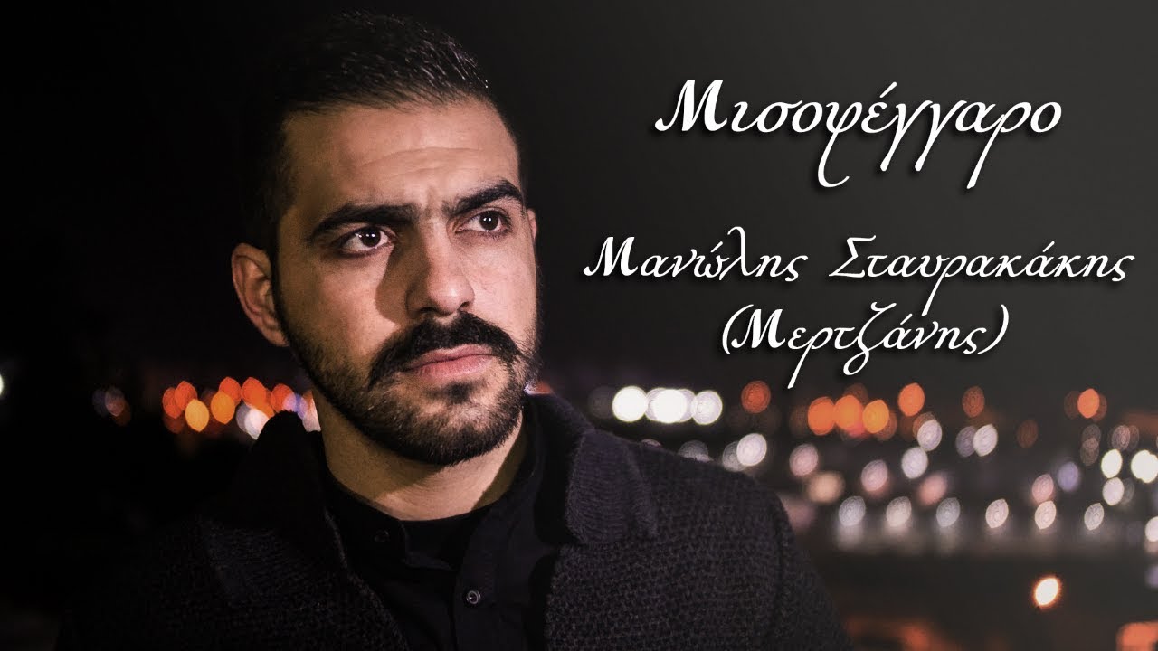 Μισοφέγγαρο | Μανώλης Σταυρακάκης (Μερτζάνης)| Official Audio Release ...