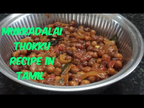 mukkadalai thokku recipe in tamil mummy'daddy'samayal - YouTube