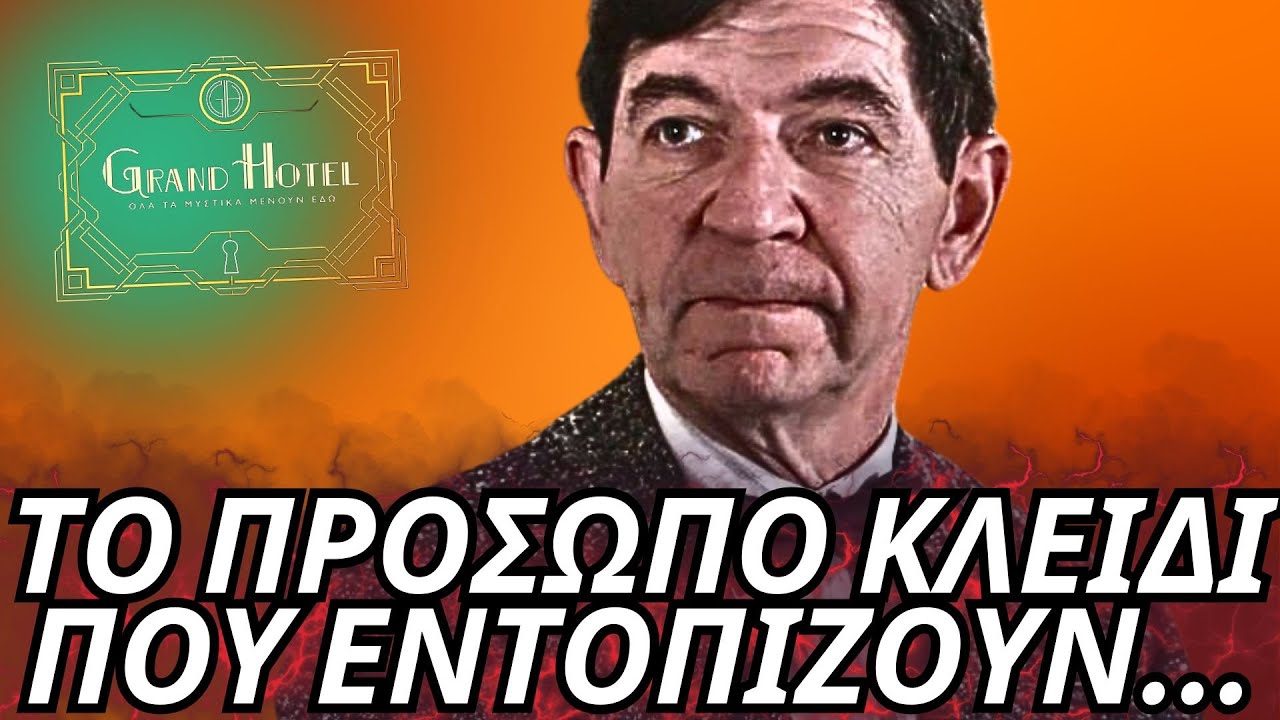 Grand Hotel - ΤΟ ΠΡΟΣΩΠΟ ΚΛΕΙΔΙ ΠΟΥ ΕΝΤΟΠΙΖΟΥΝ ΒΑΓΓΕΛΗΣ ΚΑΙ ΧΡΟΝΗΣ ...