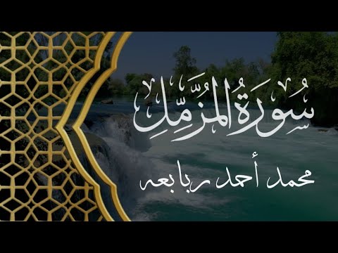 سورة المزمل محمد أحمد ربابعه Surah Al Muzammil Mohamed Ahmed Rababah