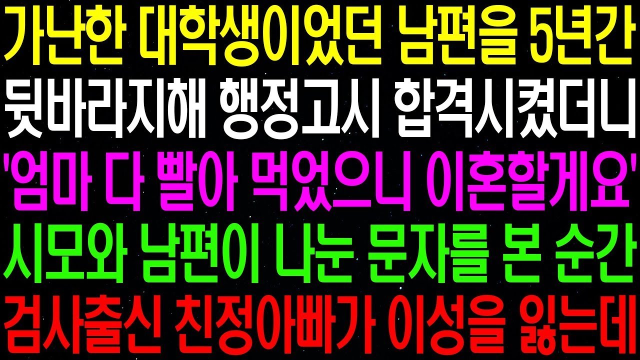 실화사연 가난한 대학생이었던 남편을 5년 간 뒷바라지해 행정 고시 합격 시켰더니 상상할 수 없는 배신을 시작하는데 라디오사연 썰사연 사이다사연 감동사연 Youtube