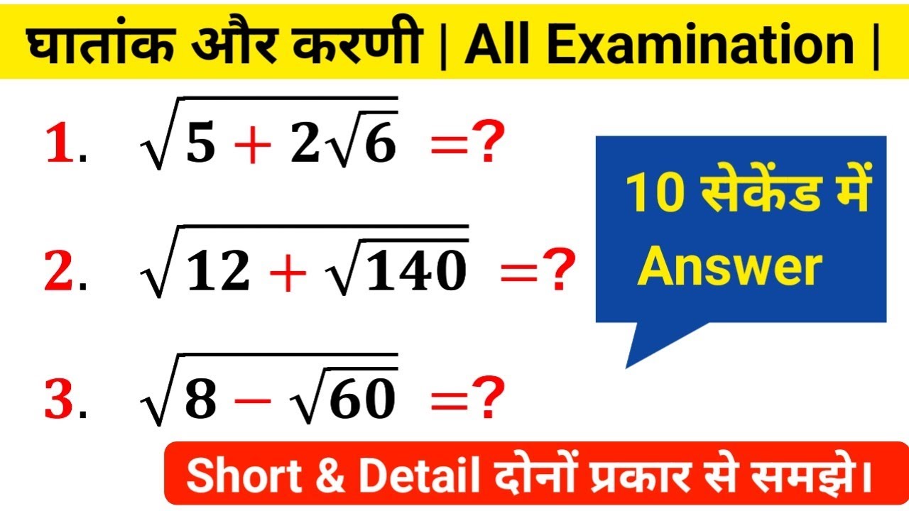 घातांक एवं करणी | घातांकों का नियम | Surds and Indices | ghatank aur ...