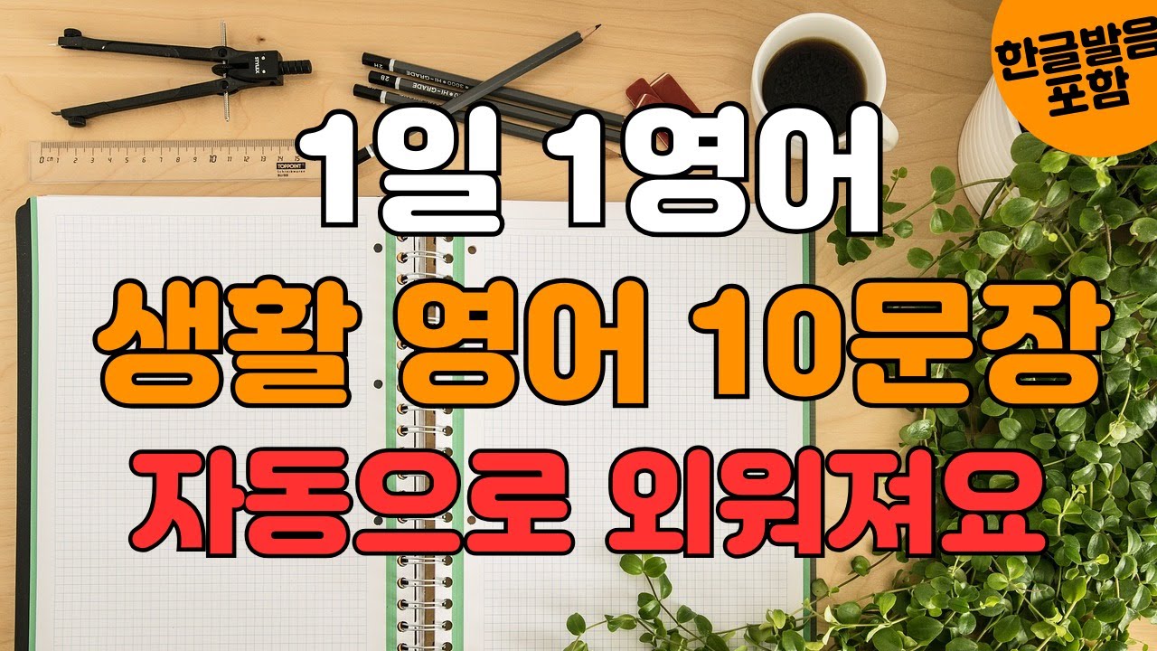쉬운영어 1일 1영어 매일 듣기 10문장 영어공부 쉽게하는법 여행영어 독학 생활영어 저절로 외워져요 Youtube