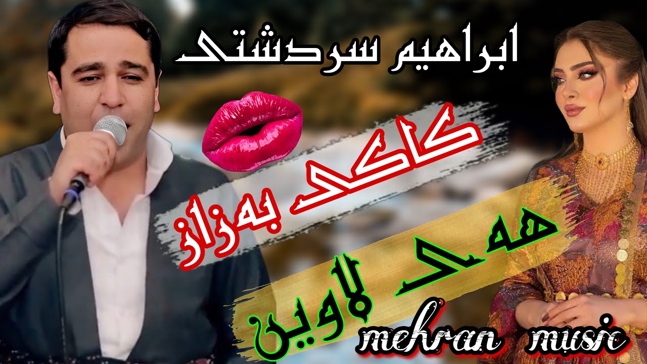 خوشترین گورانی کانی ابراهیم سردشتی کاکی بزاز،لاوین گورانی کوردی