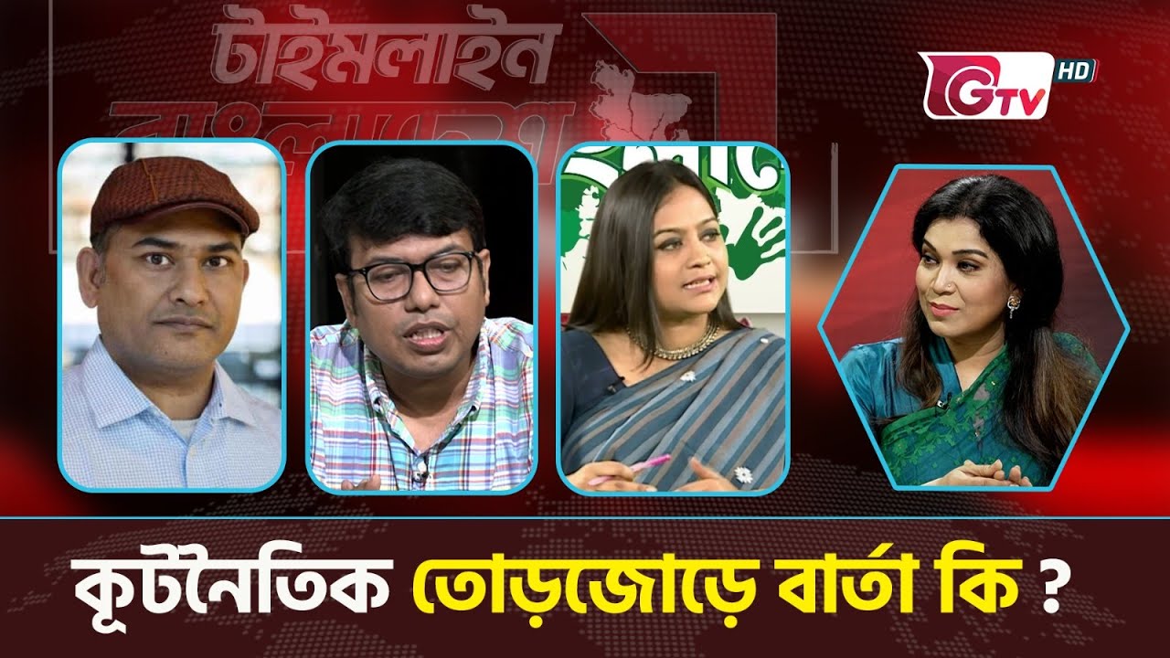 কূটনৈতিক তোড়জোড়ে বার্তা কি ? টাইমলাইন বাংলাদেশ | Timeline Bangladesh | talk show | Gtv Live ...
