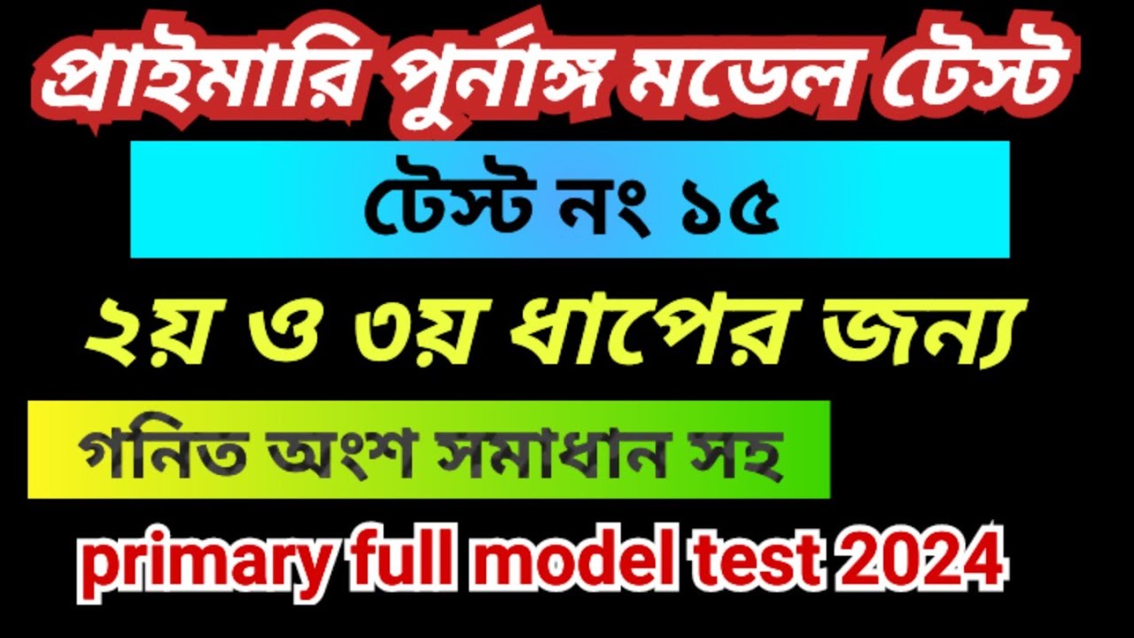 Primary Teacher Exam 2024 Full Model Test 15 প্রাইমারি নিয়োগ প্রস্তুতি ...