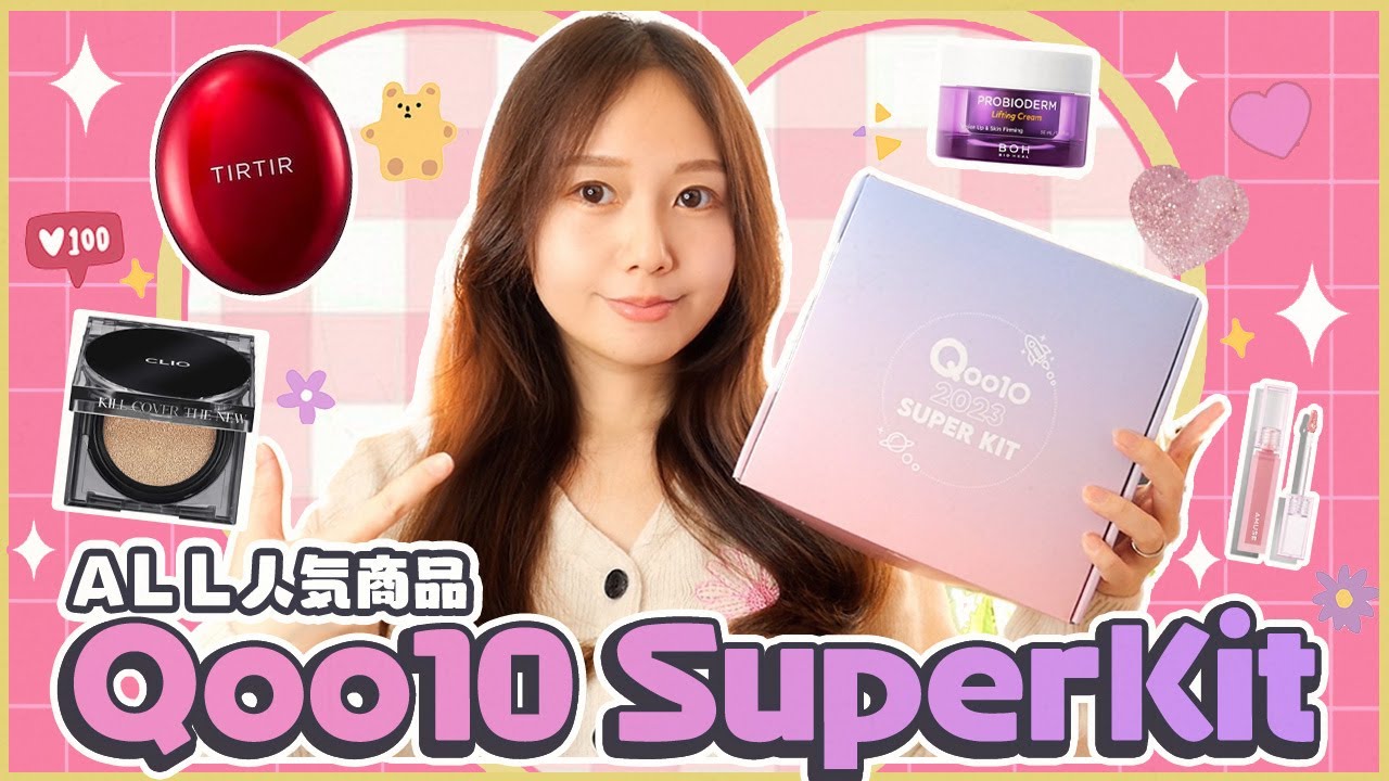 【Qoo10 SUPER KIT】まって、バズりまくってる話題のコスメやスキンケアばかりなんだけど…！！！！！！！！！！！ - YouTube