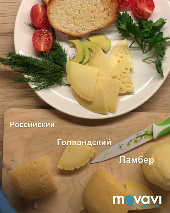 Сыр Российский, Голландский, Ламбер - YouTube