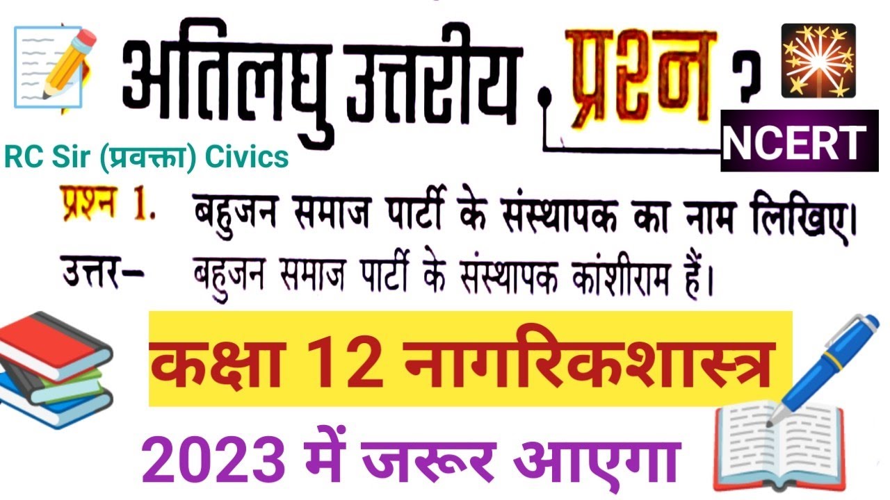 Class 12th Civics ke important अतिलघु उत्तरीय प्रश्न 2023 बोर्ड परीक्षा ...