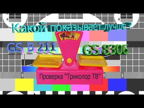 Какой приемник быстрее ? GS B 211 или GS 8306 - YouTube