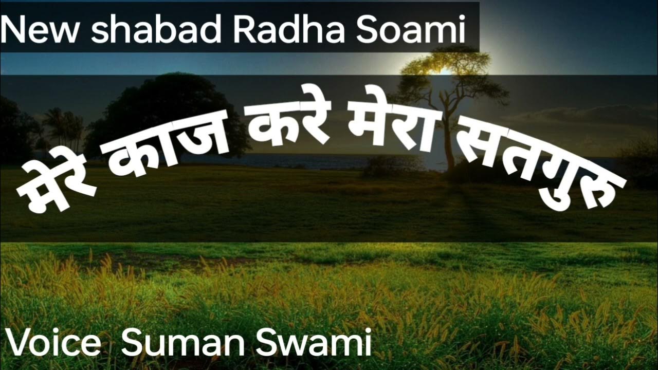 मेरे काज करे मेरा सतगुरु || voice Suman Swami - YouTube