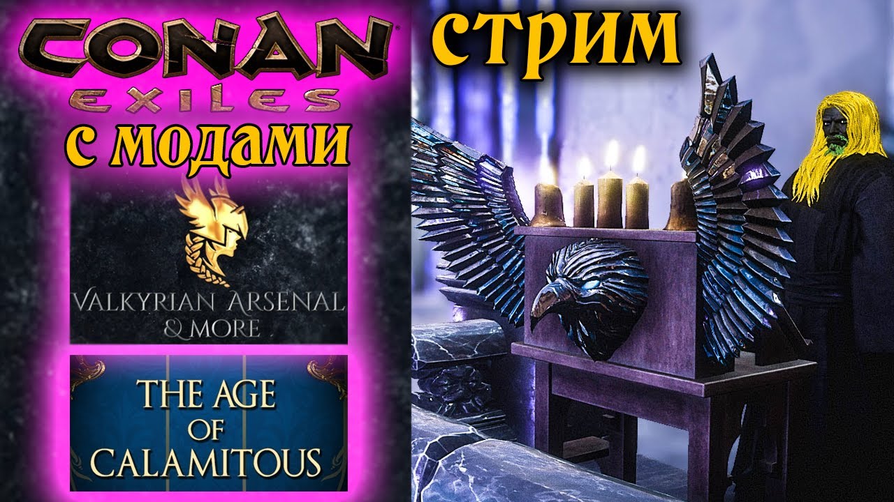Стрим: Conan Exiles с модами Valkyrian Arsenal & More и The Age of ...