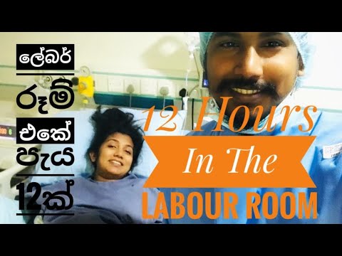 12 hours in the labour room | ලේබර් රූම් එකේ පැය 12ක් 🥺🥺| Labour Room ...