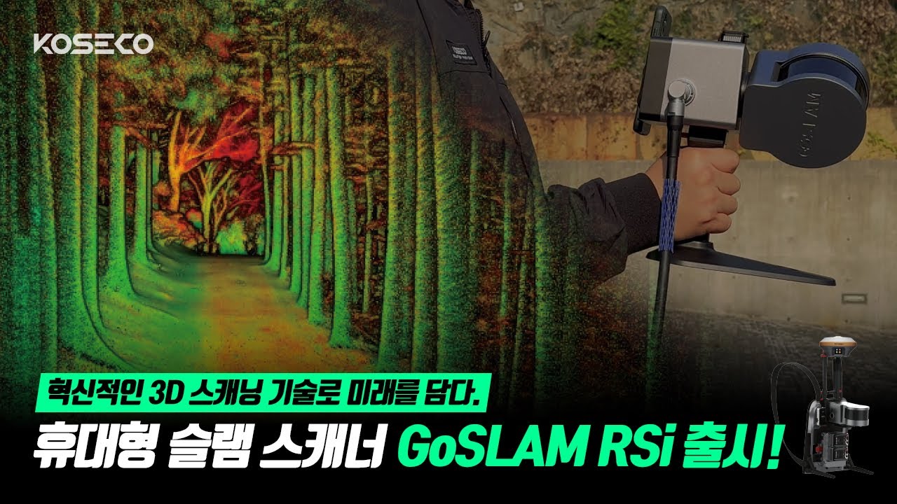 3D 스캐닝의 새로운 지평! 휴대형 슬램 스캐너 GoSLAM RSi 출시 - YouTube