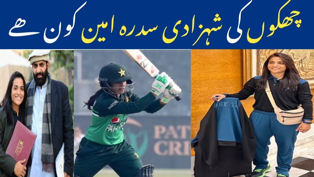 sidra ameen Pakistani cricketer|| Pakistani female cricketer hidden facts|| Pakistani cricketer ...