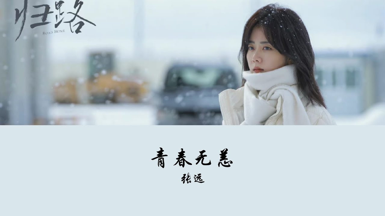 OST Road Home《归路》| 青春无恙 (Healthy Youth) - 张远 (Zhang Yuan/Bird Zhang ...