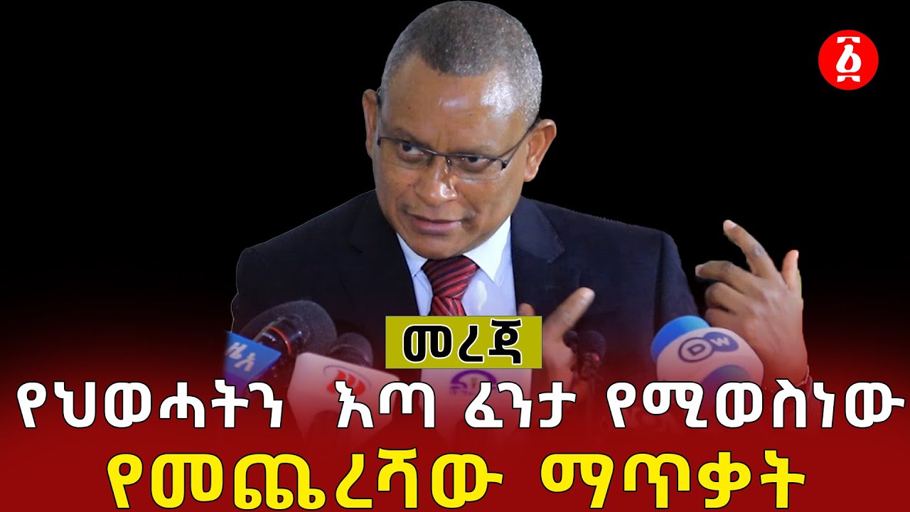 የህወሓት ሚሳኤሎች ተገኝተዋል | Tplf | Debretsion Gebremichael | Ethiopia - YouTube