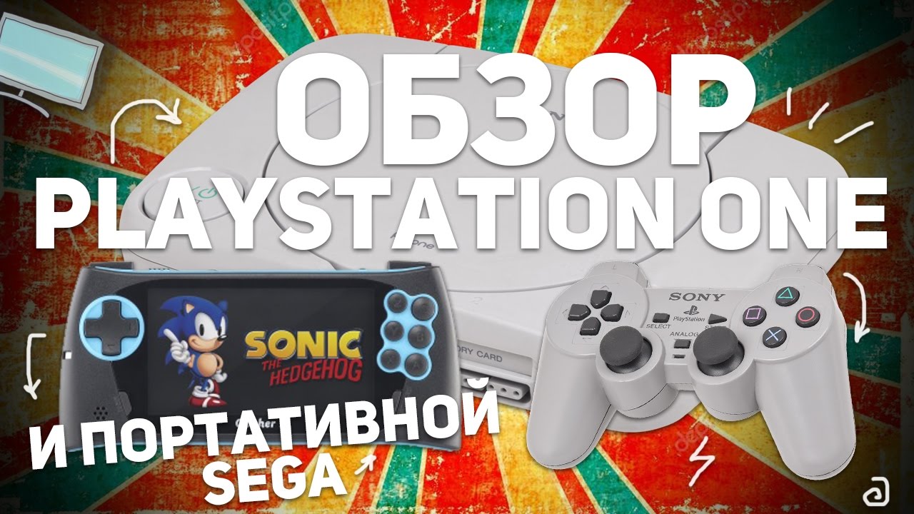 ОБЗОР PLAYSTATION ONE И ПОРТАТИВНОЙ SEGA - YouTube