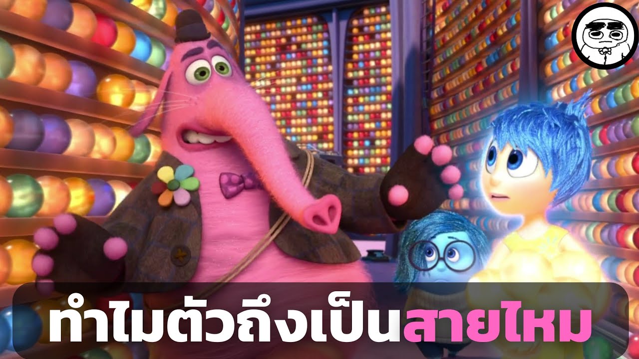 7 เรื่องน่ารู้ของปิ๊งป่อง เพื่อนในจินตนาการช้างน้อยอัศจรรย์ ( Inside Out ) - YouTube
