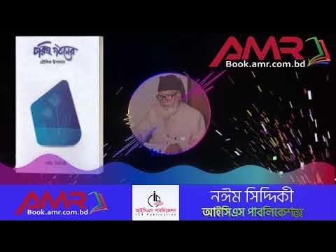 চরিত্র গঠনের মৌলিক উপাদান| নঈম সিদ্দিকী | choritro gothoner moulik upadan| AMR BOOK | AMR Audio ...