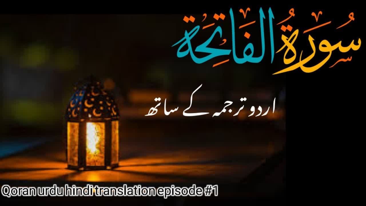 Quran urdu hindi translation Episode #1 | surah Al- Hamd | Islamic ...