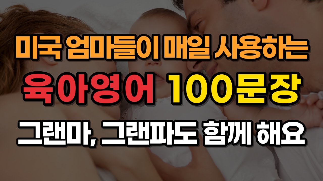 육아영어 1 미국 엄마들이 매일 아침에 사용하는 생활 영어표현 100문장 아이와 영어로 대화해 보세요 꼭 통째로