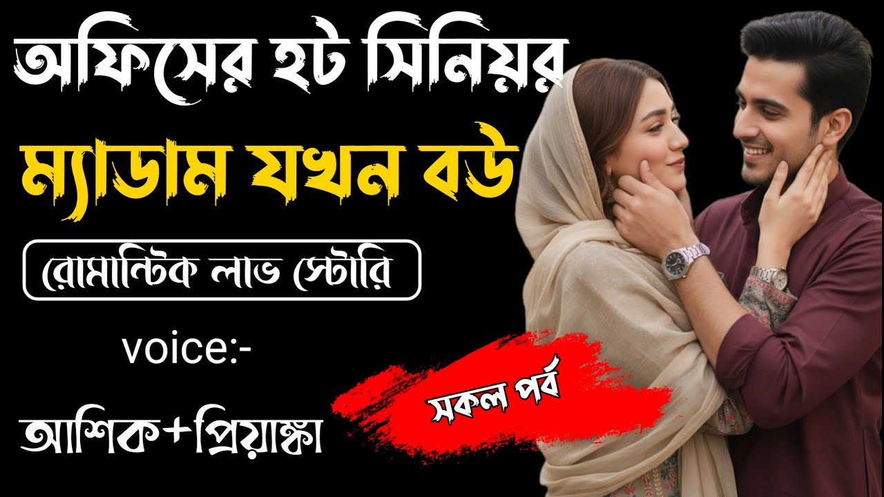 অফিসের হট সিনিয়র ম্যাডাম যখন বউ||সকল পর্ব||Romantic Story Voice: Ashik ...