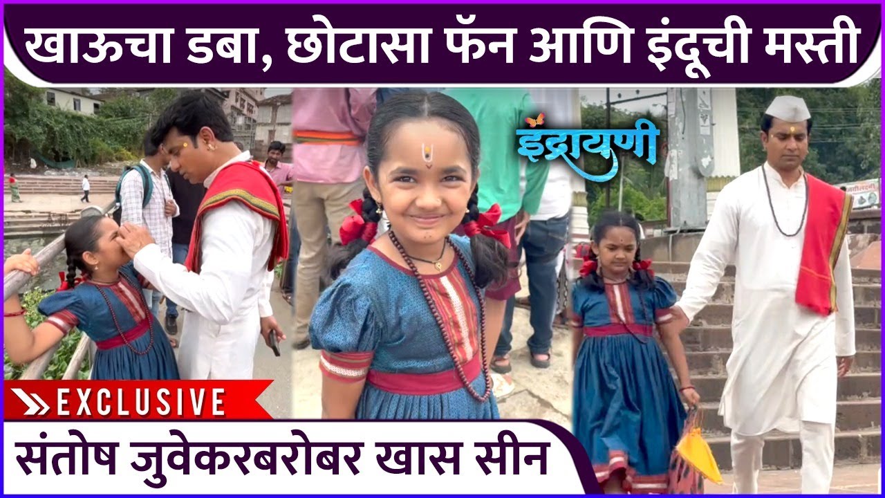 खाऊचा डबा, छोटासा फॅन आणि इंदूची मस्ती | Indrayani | Sanchi Bhoyar ...