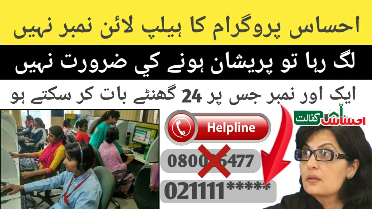 Ehsaas Program Helpline Number - Ehsaas Program New Helpline Number ...