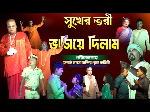Amature Jatra | সুখের তরী ভাসিয়ে দিলাম | Sukher tori Vasiye dilam | Senai