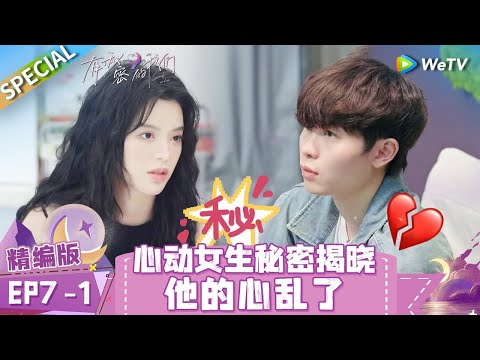 [Multi Sub] SPECIAL | EP7-1: Yanxi's secret is revealed😮| Secrets in Love《有秘密的我们》