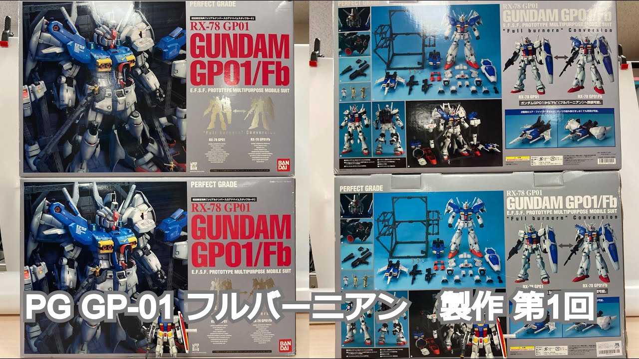 PG GP-01 フルバーニアン 製作 第1回 - YouTube