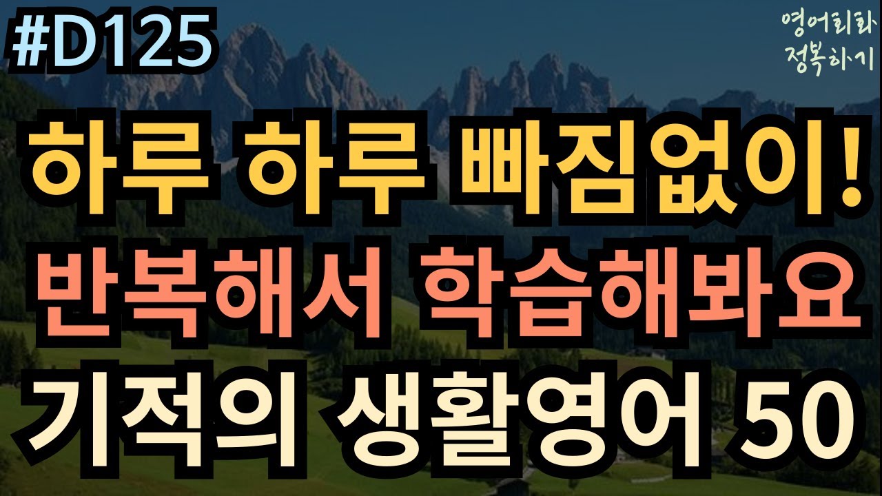 영어회화 정복하기 125 하루하루 빠집없이 반복해서 학습해봐요 기적의 생활영어 50 I 영어듣기 I 영어공부 I 영어