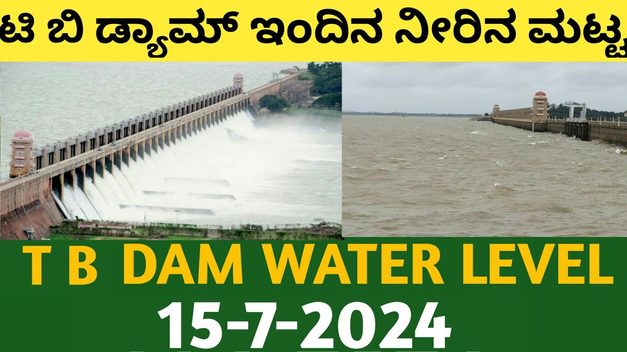 ತುಂಗಭದ್ರಾ ಡ್ಯಾಮ್ ಇಂದಿನ ನೀರಿನ ಮಟ್ಟ |15-7-2024 Today Tungabhadra Dam ...