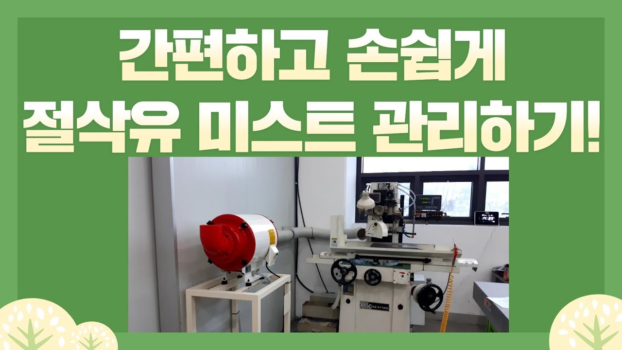 절삭유 미스트 관리 어렵지 않습니다~![YHB ECO] - YouTube