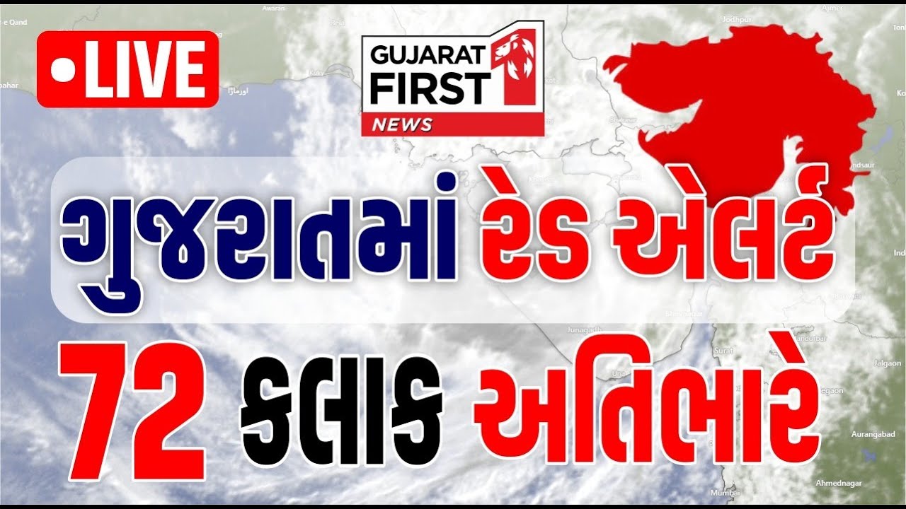 Gujarat માં Red Alert , 72 કલાક અતિભારે | Gujarat First Live - YouTube