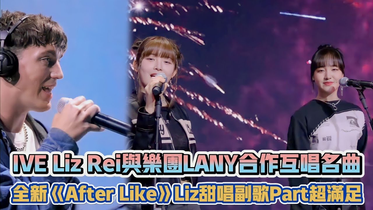 IVE Liz Rei與樂團LANY合作互唱名曲 全新《After Like》Liz甜唱副歌Part超滿足| [K-潮流] - YouTube