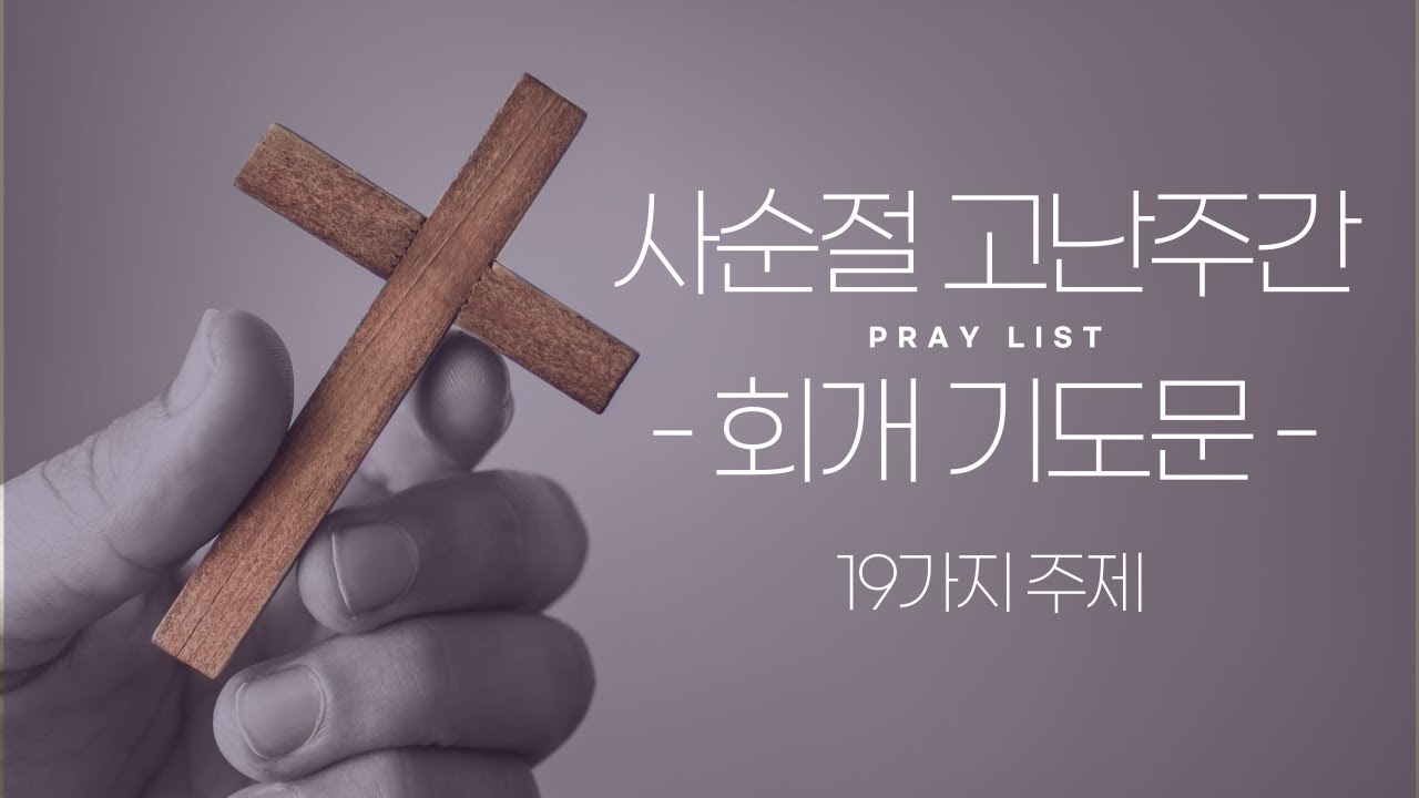 사순절 고난주간 19가지 회개 기도문 1시간20분 회개기도 주제별 우상숭배 교만 우울 걱정 음란