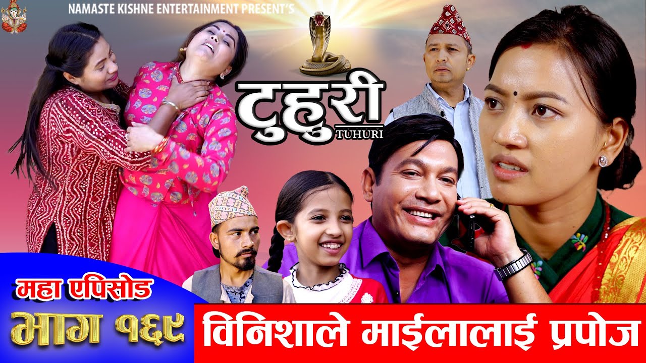 टुहुरी - १६९ || TUHURI -169 || माइलालाई प्रपोज || Alina Rayamajhi ...