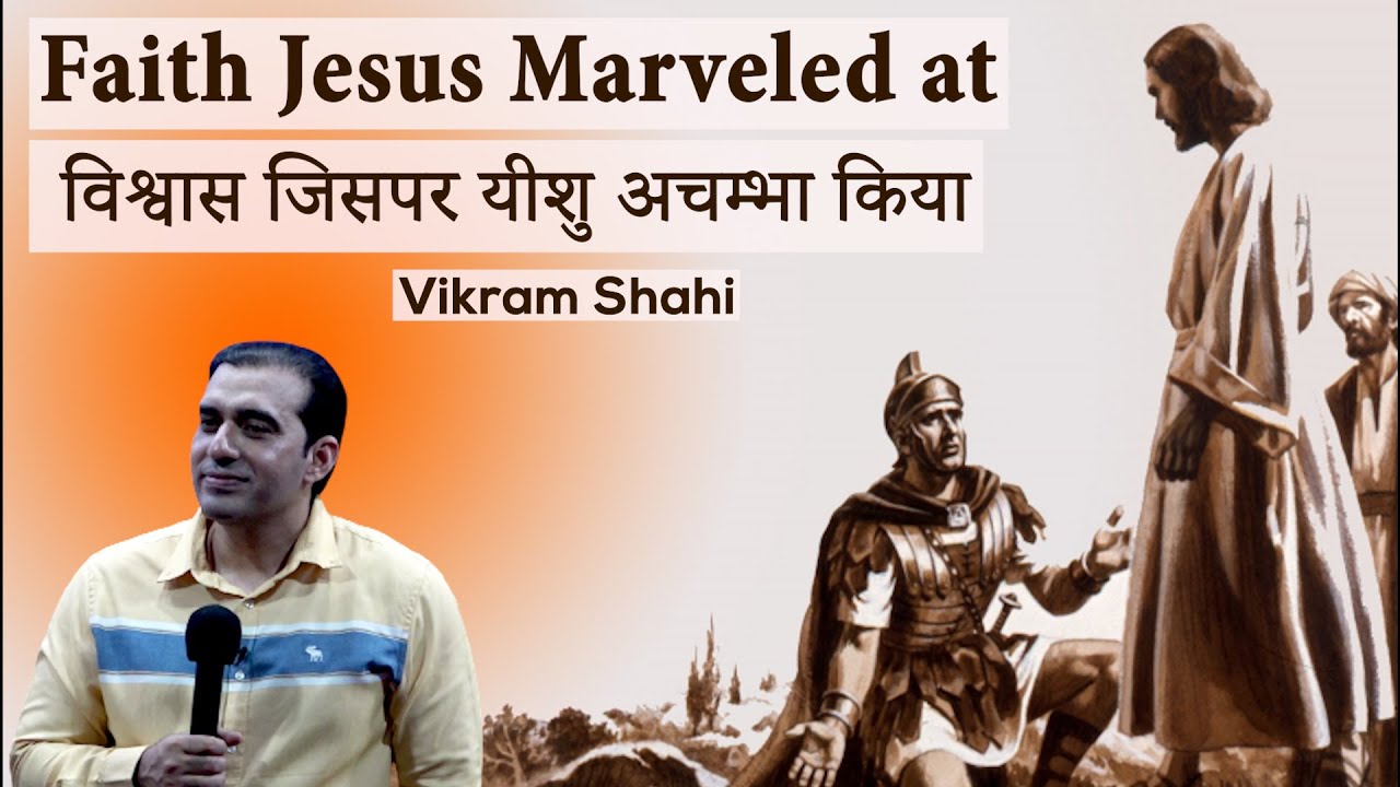 Faith Jesus Marveled at | विश्वास जिसपर यीशु अचम्भा किया । Vikram Shahi ...