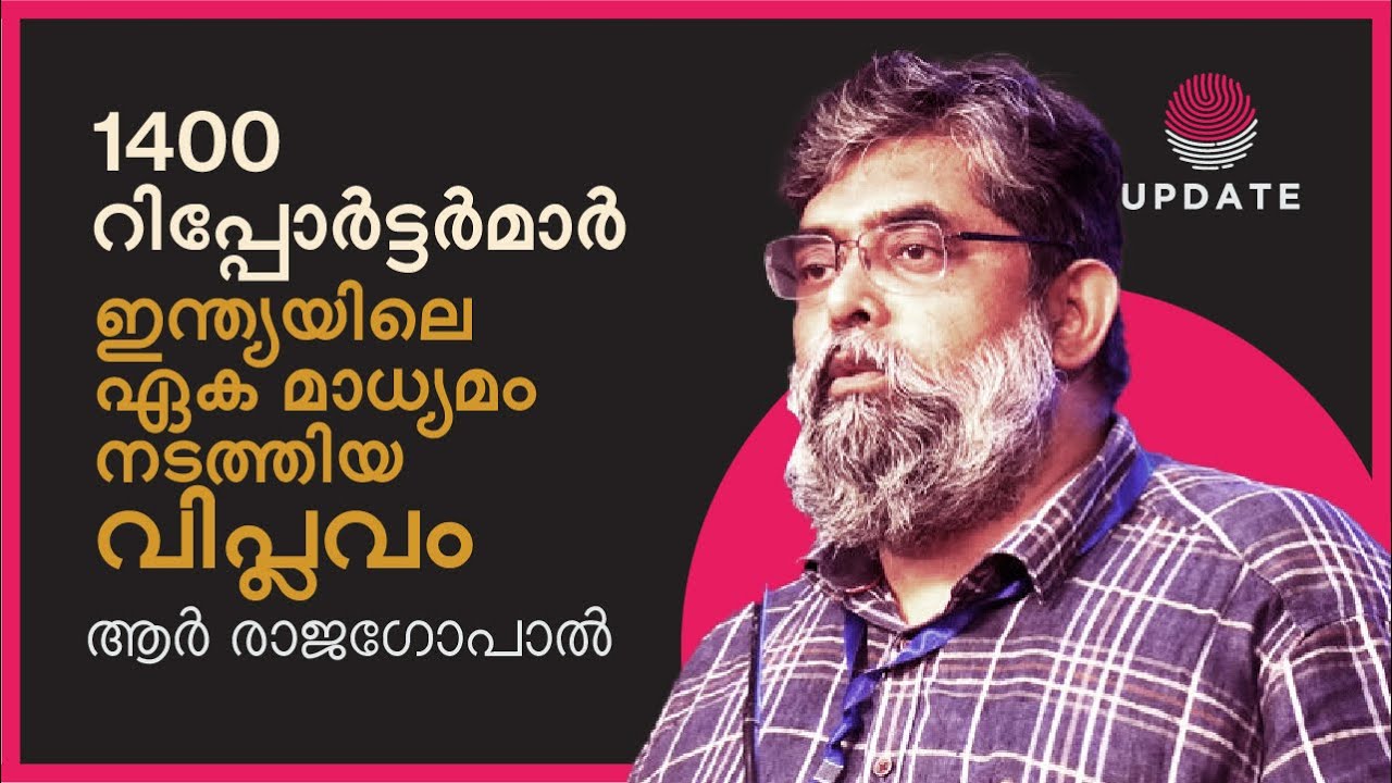 ️ 1400 റിപ്പോര്‍ട്ടര്‍മാരുണ്ടായിരുന്ന ഇന്ത്യയിലെ ഏക മാധ്യമം നടത്തിയ ...