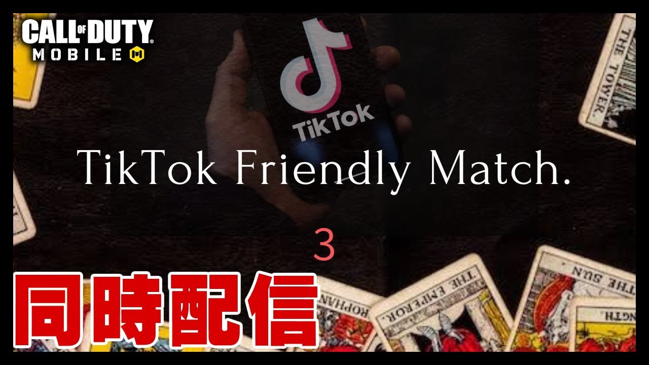 【CoDmobile】TikTok Friendly Match.3参加！ TikTok同時配信（正義WIN） #CallofDutyMobile #バトロワ #コールオブデュティーモバイル ...